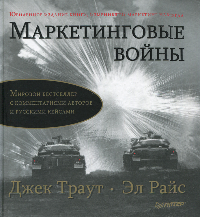 Книга "Маркетинговые войны" – купить книгу ISBN 978-5-496-00928-7 с ...