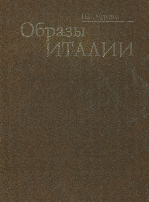Книга "Образы Италии" Муратов Павел Павлович – купить книгу ISBN 5-300 ...