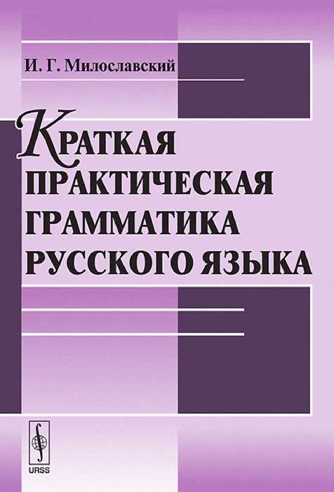 Книга "Краткая практическая грамматика русского языка" – купить книгу ...