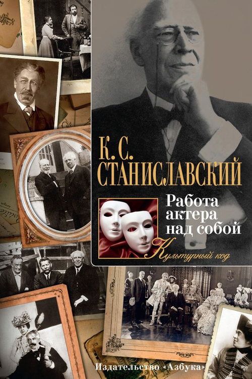 Книга "Работа актера над собой" Станиславский Константин Сергеевич ...
