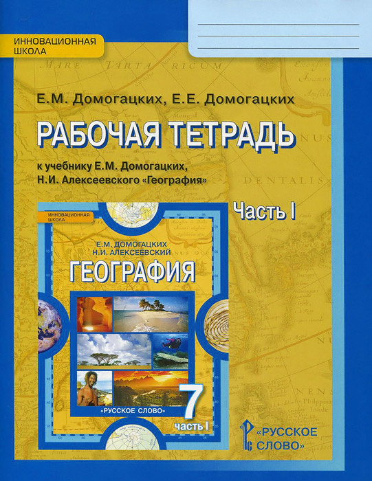 Книга "География. 7 класс. Рабочая тетрадь к учебнику Е. М. Домогацких ...