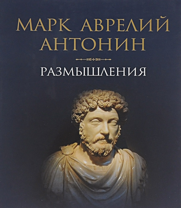 Книга "Марк Аврелий Антонин. Размышления" Антонин Марк Аврелий – купить ...