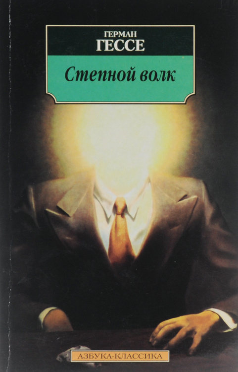 Книга "Степной волк" Гессе Герман – купить книгу ISBN 5-04-004135-7 с ...