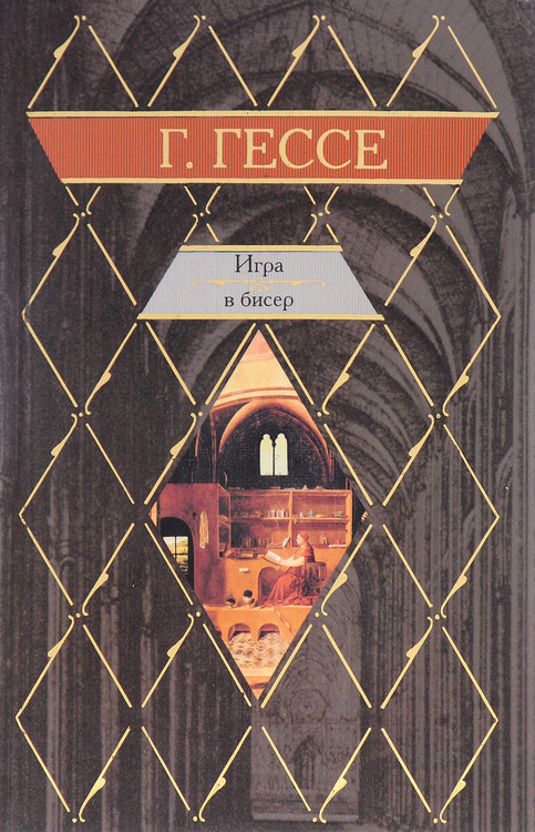 Книга "Игра в бисер" Гессе Герман – купить книгу ISBN 966-03-0597-4 с ...