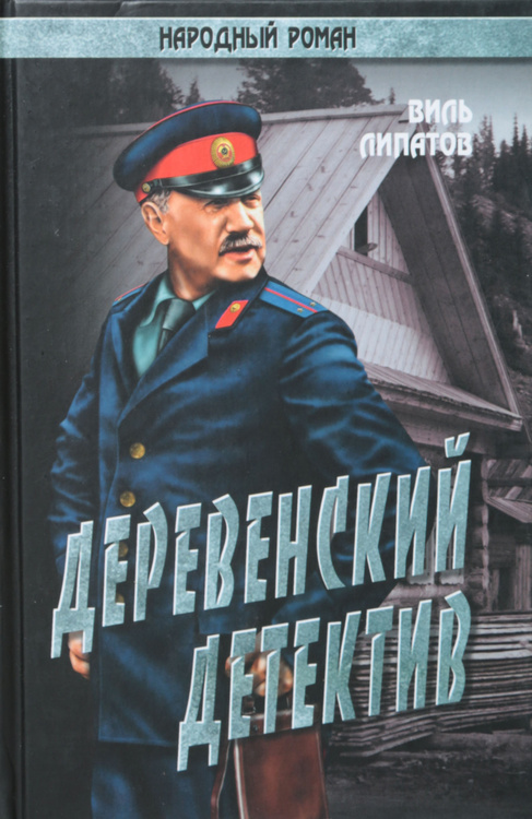 Книга "Деревенский детектив" Липатов Виль Владимирович – купить книгу ...