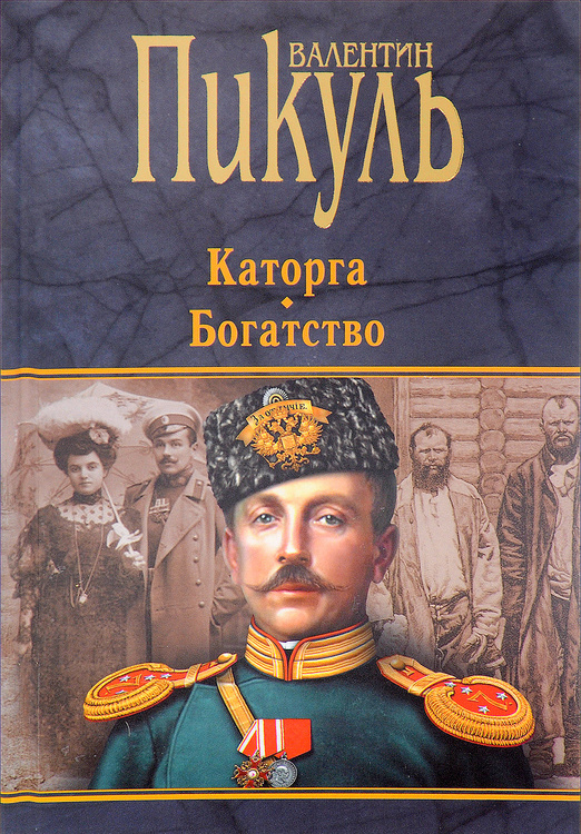 Книга "Каторга. Богатство" Пикуль Валентин Саввич – купить книгу ISBN ...