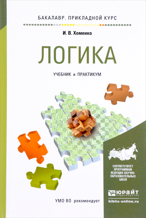 Книга "Логика. Учебник и практикум" Хоменко Ирина Викторовна – купить ...