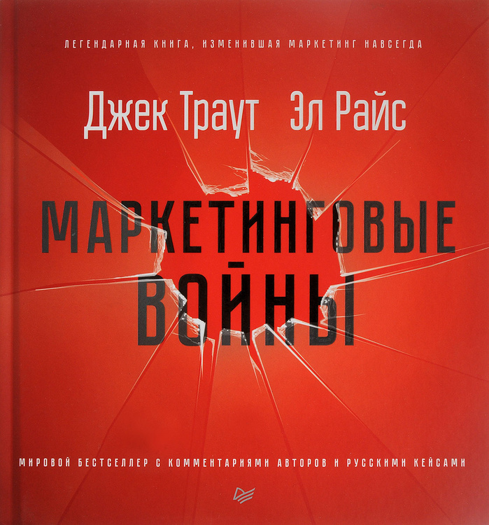 Книга "Маркетинговые войны" – купить книгу ISBN 978-5-496-00928-7 с ...