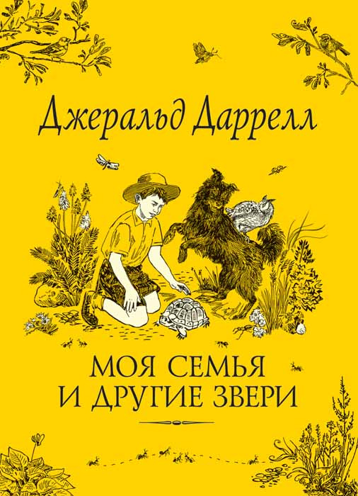 Книга "Моя семья и другие звери" Даррелл Джеральд – купить книгу ISBN ...