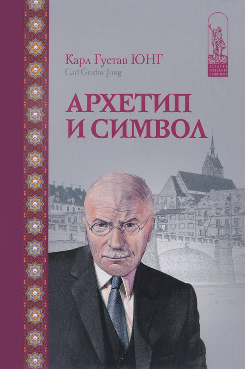 Книга "Архетип и символ" Юнг Карл Густав – купить книгу ISBN 978-5 ...