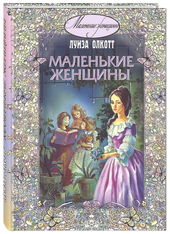 Книга "Маленькие женщины" Олкотт Луиза Мэй – купить книгу ISBN 978-5-17 ...