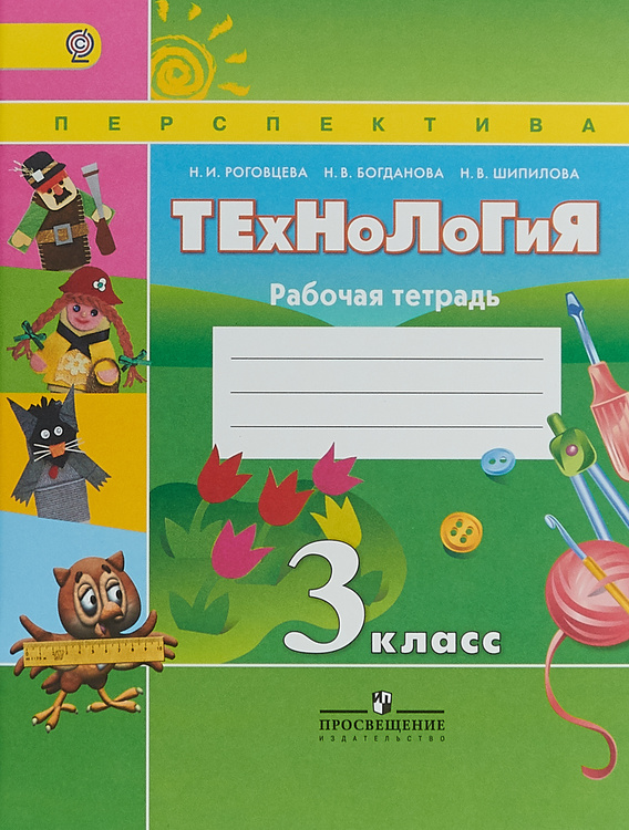 Книга "Технология. 3 класс. Рабочая тетрадь" Роговцева Наталья Ивановна ...