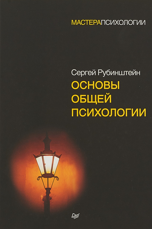 Книга "Основы общей психологии" Рубинштейн Сергей Леонидович – купить ...