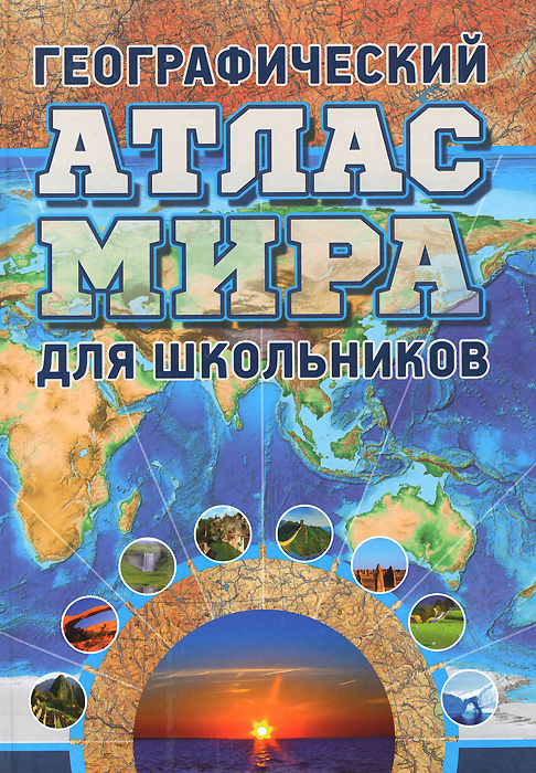 Характеристики Географический атлас мира для школьников, подробное ...