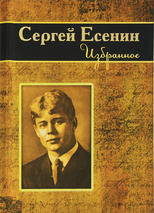 Характеристики Сергей Есенин. Избранное, подробное описание товара ...