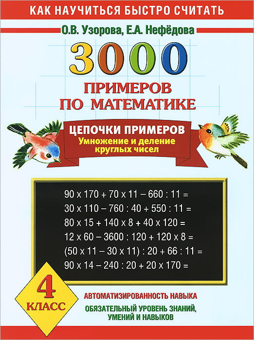 Характеристики 3000 примеров по математике. 4 класс. Цепочки примеров ...