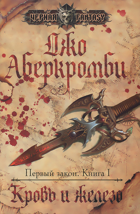 Характеристики Первый закон. Книга 1. Кровь и железо | Аберкромби Джо ...