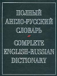 Полный англо-русский словарь. Complete English-Russian Dictionary ...
