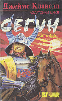 Сегун. В 3 книгах. Книга 3 | Клавелл Джеймс - купить с доставкой по ...