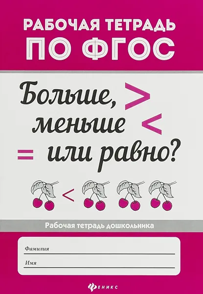 Книга Больше, меньше или равно? - ISBN 978-5-222-30044-2, 2018
