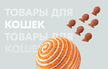 Купить товары для животных по доступным ценам в интернет-магазине OZON.ru
