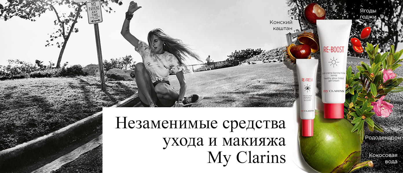 Clarins — купить товары бренда Clarins в интернет-магазине OZON
