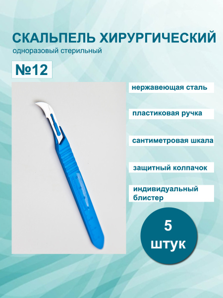 PARAMOUNT / Скальпель хирургический р.12 5шт, медицинский с пластиковой ...