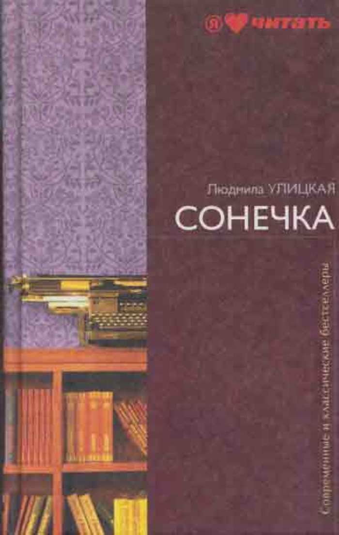 Сонечка | Улицкая Людмила Евгеньевна - купить с доставкой по выгодным ...