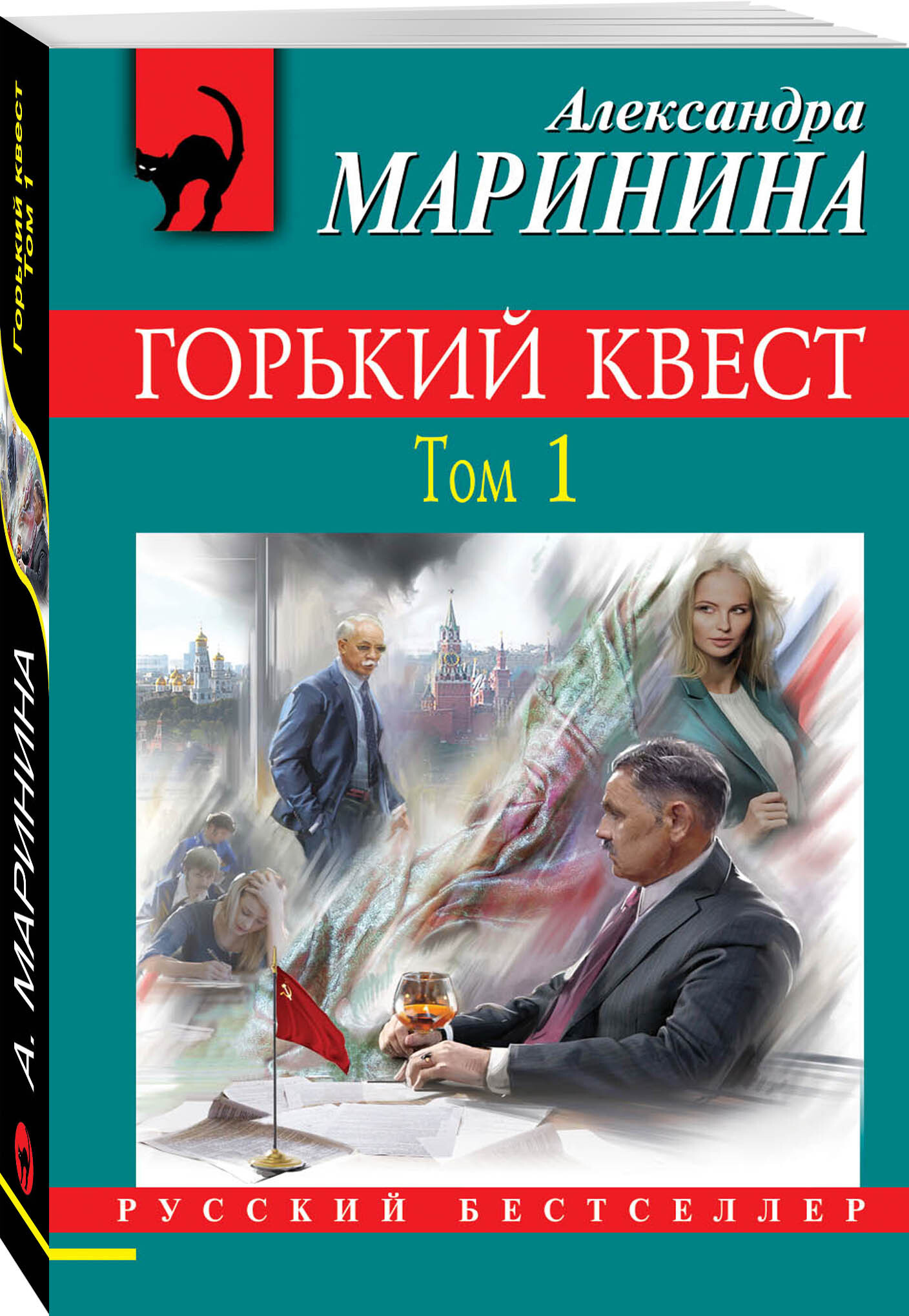 Книга "Горький квест. Том 1" Маринина Александра – купить книгу ISBN ...