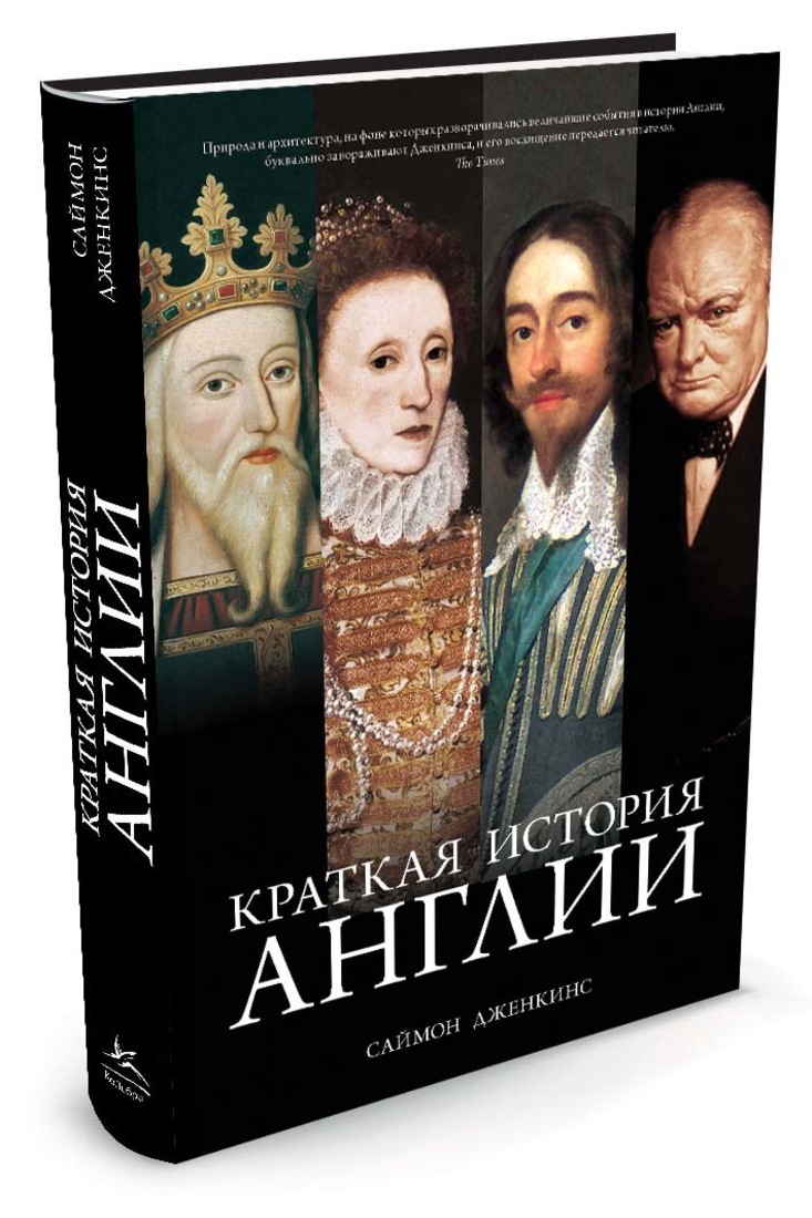 Книга "Краткая история Англии" Дженкинс Саймон – купить книгу ISBN 978 ...