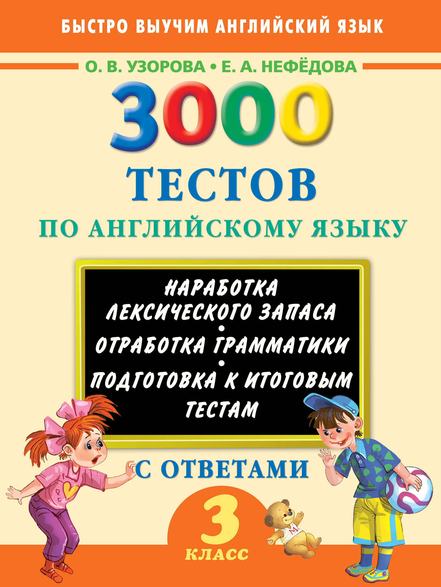 Книга "3000 тестов по английскому языку. 3 класс" Узорова Ольга ...