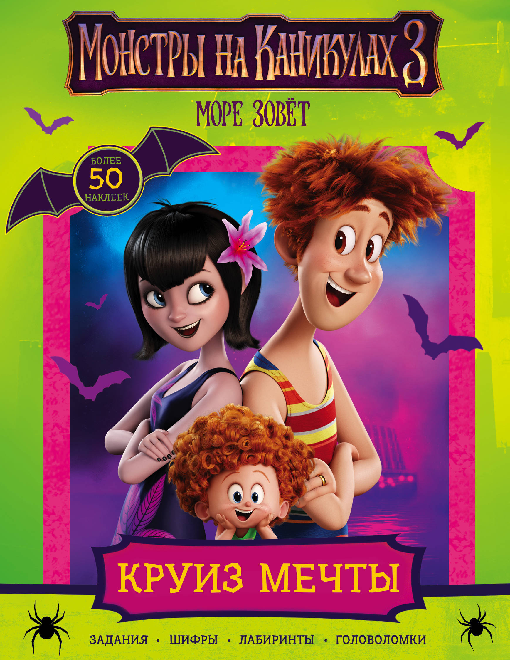 Книга "Монстры на каникулах 3. Круиз мечты (с наклейками) (нов)" Нет ...