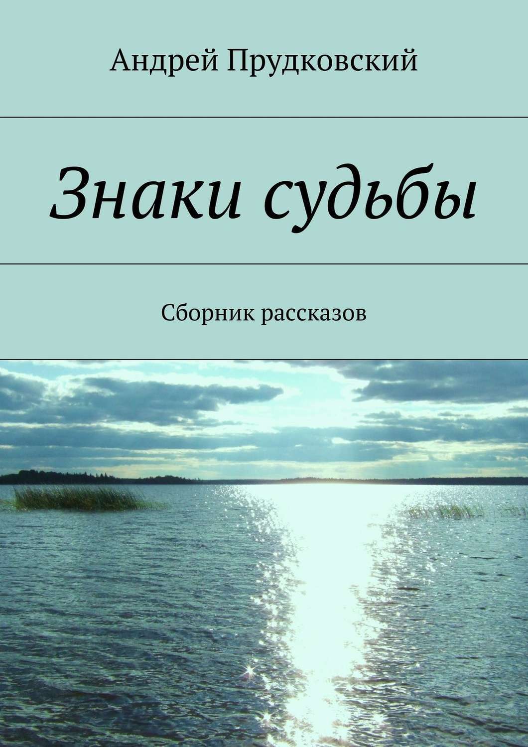 Цифровая книга "Знаки судьбы. Сборник рассказов" Прудковский Андрей ...