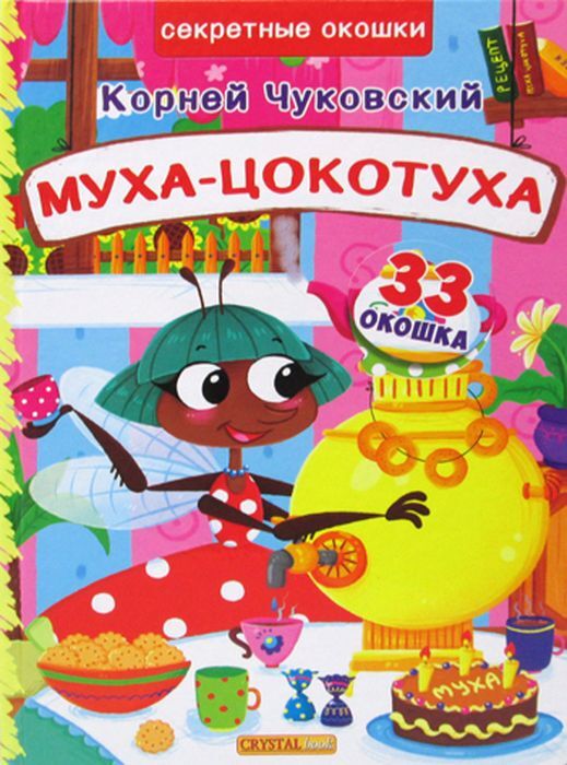 Книга "Муха-Цокотуха" Чуковский Корней Иванович – купить книгу ISBN 978 ...