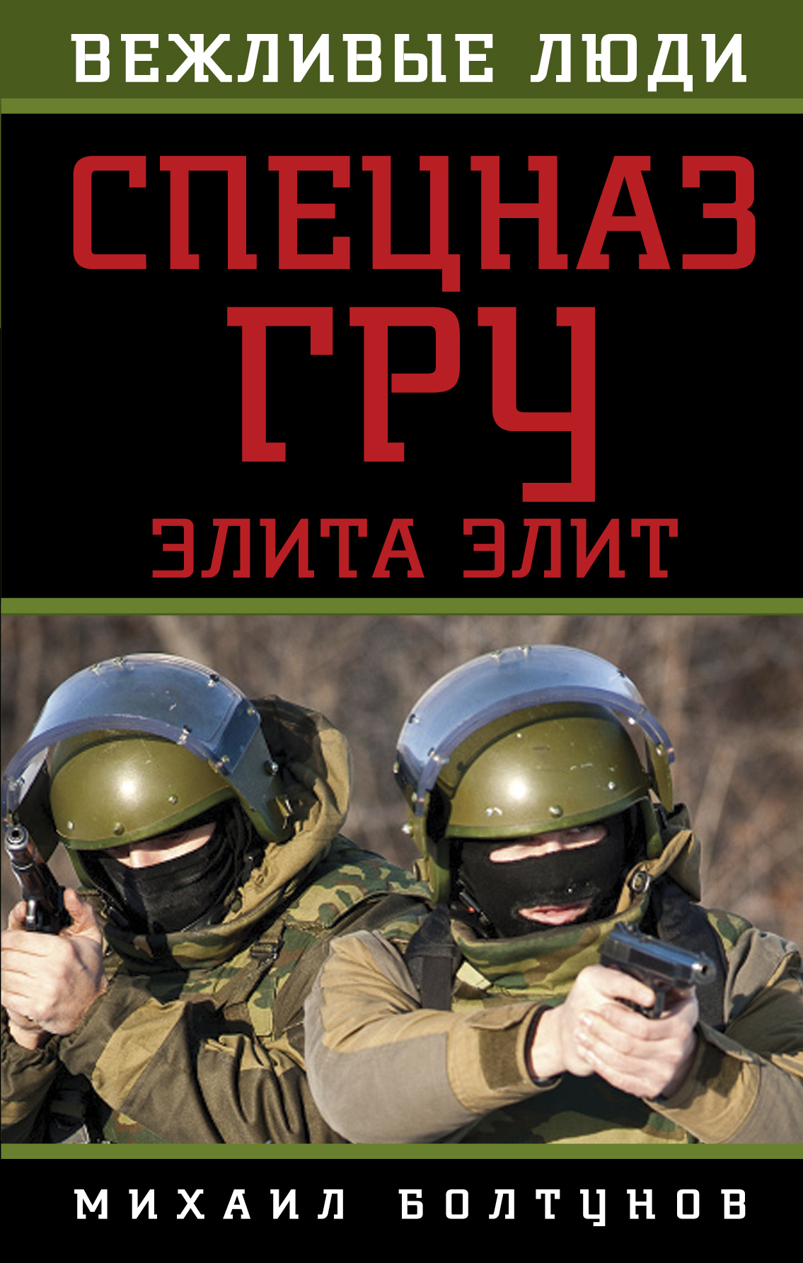 Книга "Спецназ ГРУ. Элита элит" Болтунов Михаил Ефимович – купить книгу ...