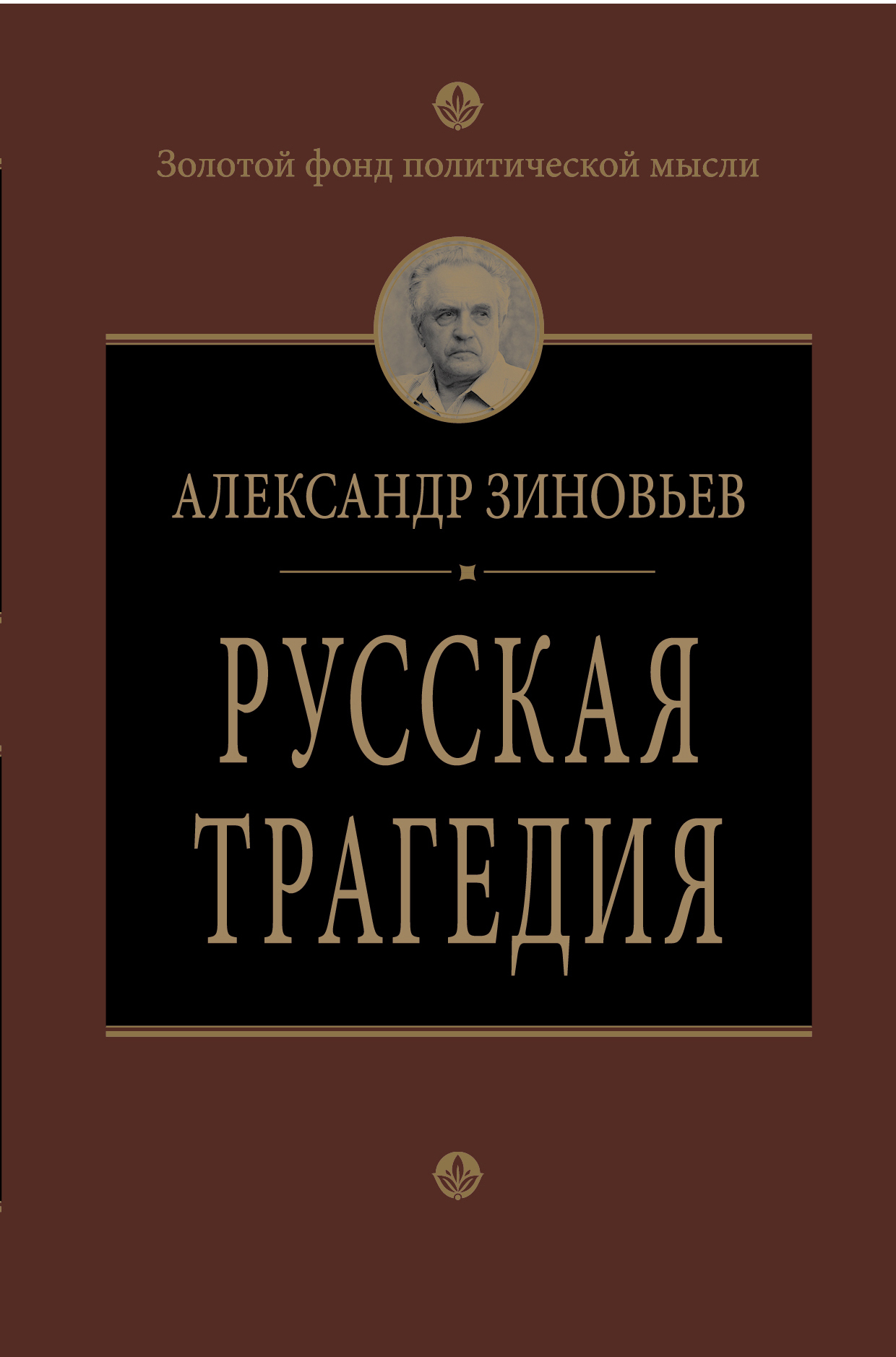 Книга "Русская трагедия" Зиновьев Александр Александрович – купить ...