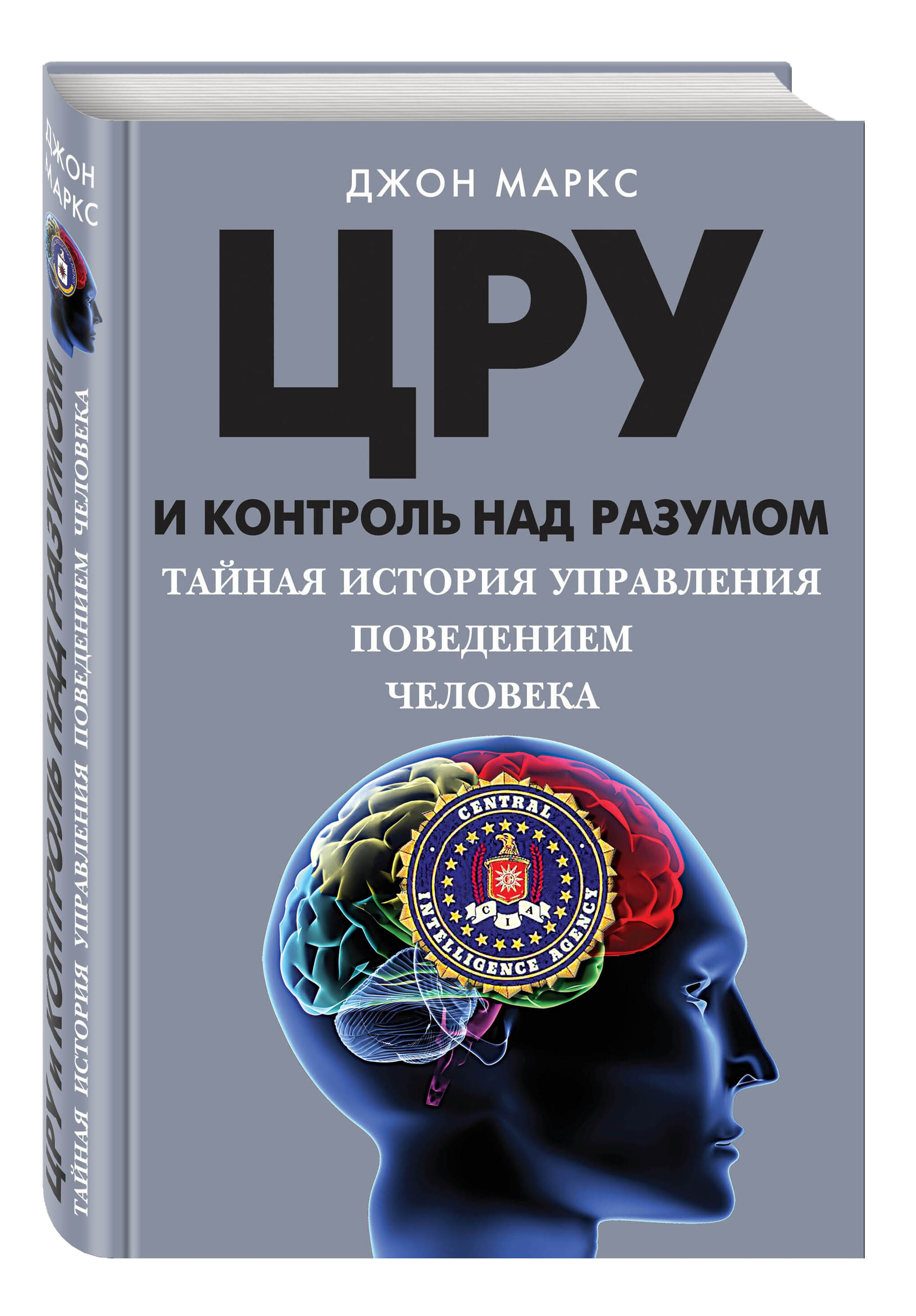 Книга "ЦРУ и контроль над разумом. Тайная история управления поведением ...