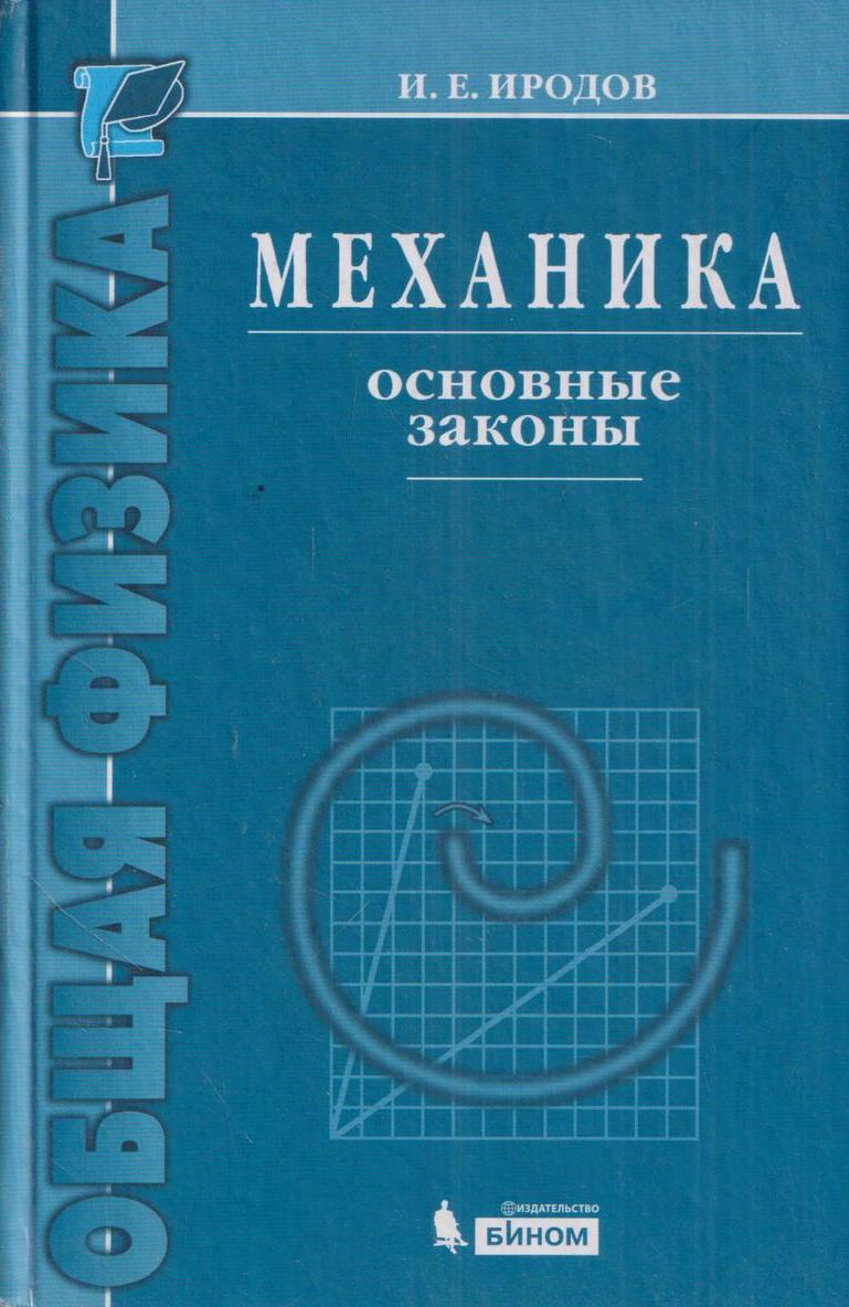 Книга "Механика. Основные законы" – купить книгу ISBN 978-5-9963-1626-7 ...