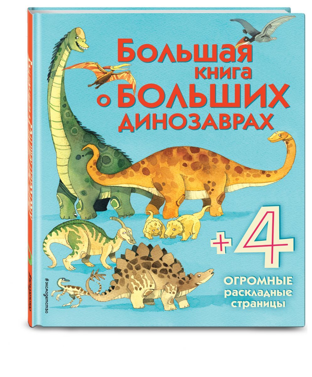 Книга "Большая книга о больших динозаврах" Фрайт Алекс – купить книгу ...