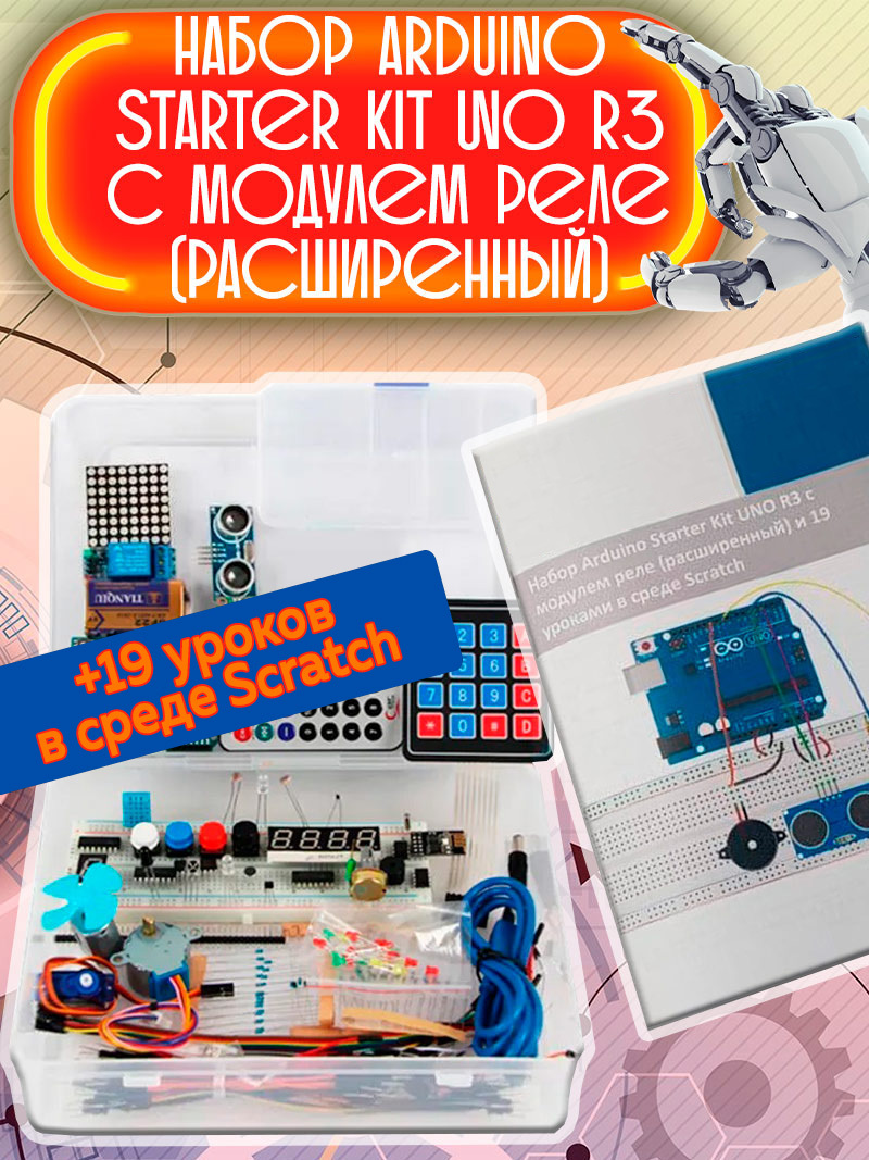 Образовательный набор для Arduino Uno R3 Starter Kit с модулем реле расширенный