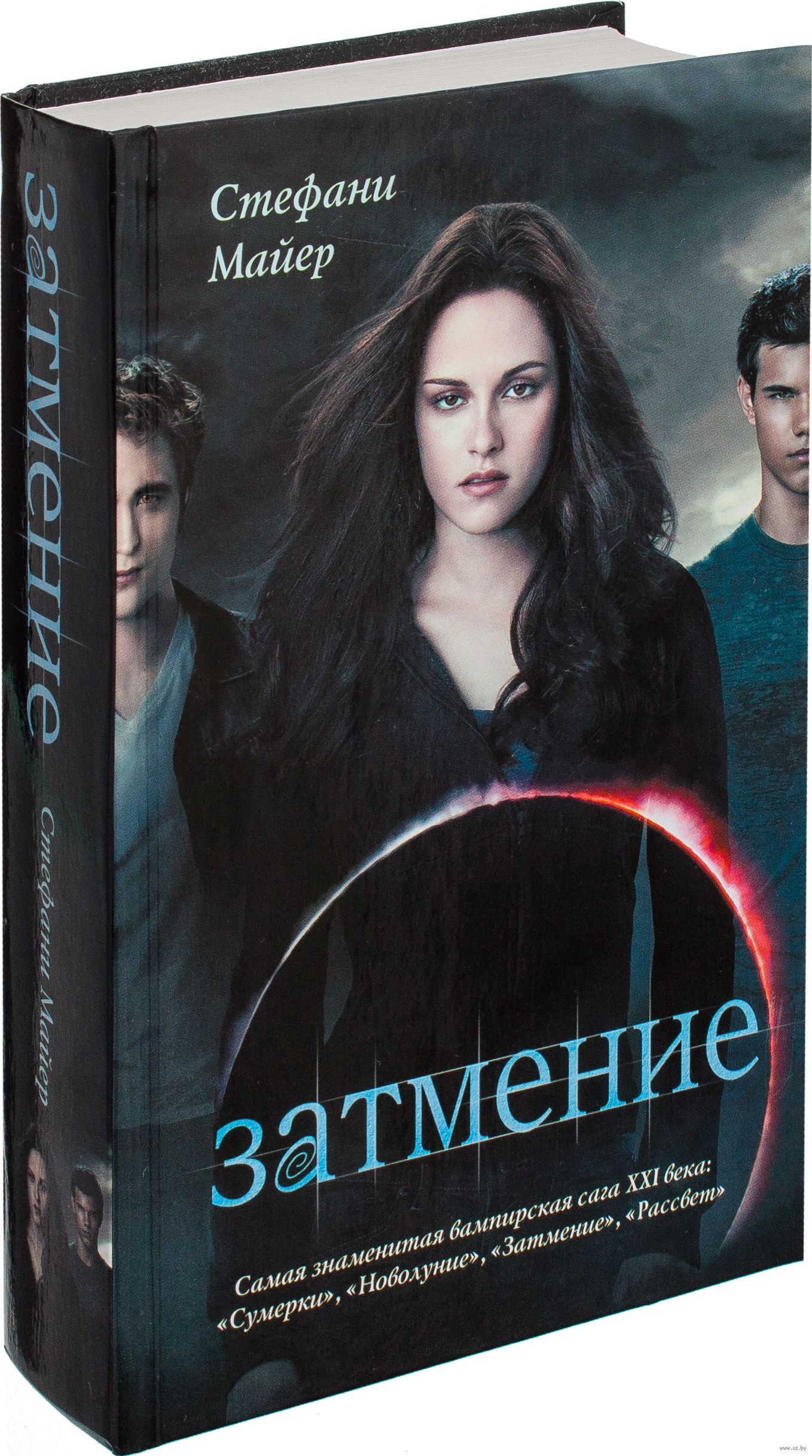 Затмение | Майер Стефани - купить с доставкой по выгодным ценам в ...
