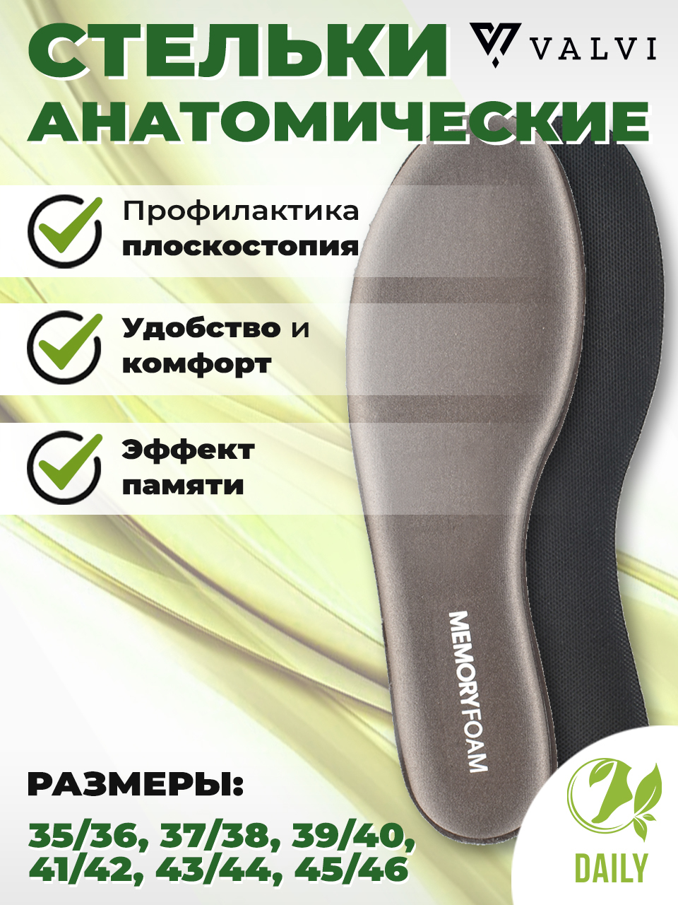 Стельки анатомические MEMORY FOAM, с эффектом памяти, VALVI, р.44/45 ...