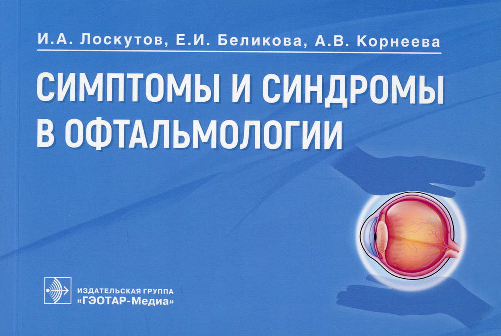 Книга "Симптомы и синдромы в офтальмологии" - купить книгу ISBN 978-5 ...