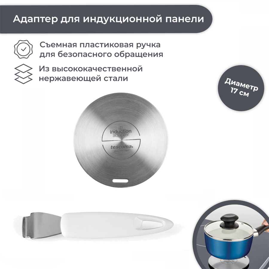 Адаптер для индукционной панели Tescoma — купить в интернет-магазине ...