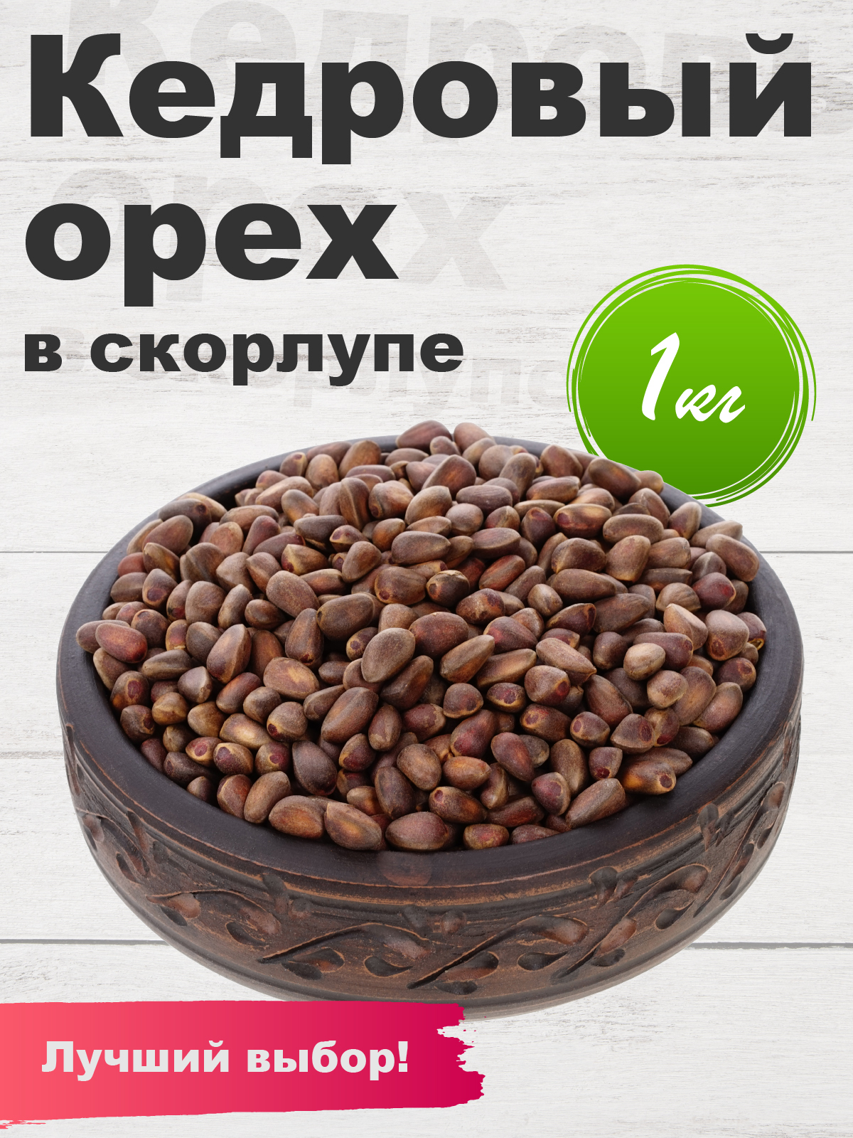 Кедровый орех в скорлупе 1000 грамм Rich Foods — купить в интернет ...