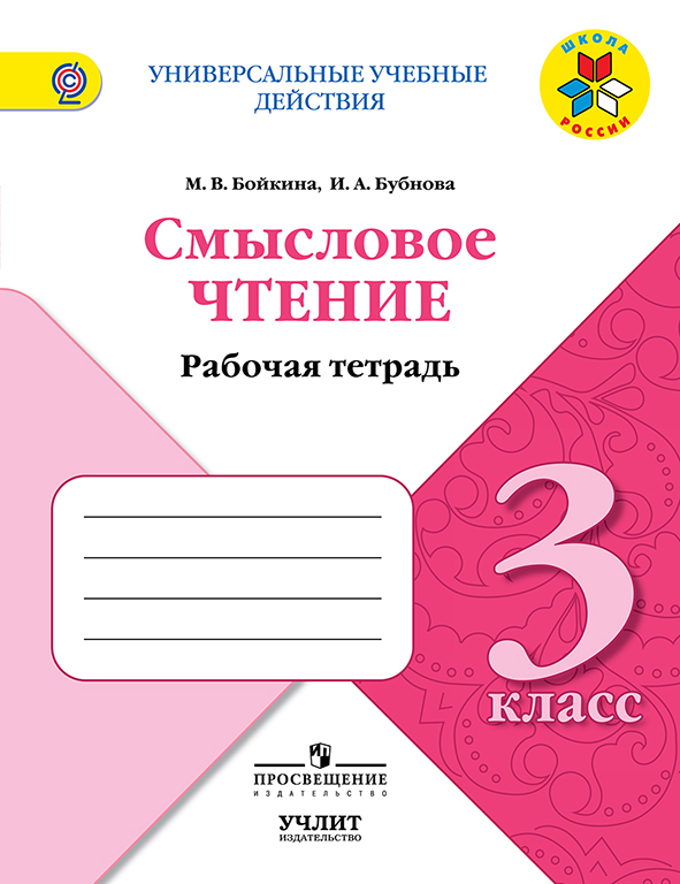 Книга "Смысловое чтение. Рабочая тетрадь. 3 класс (Школа России ...