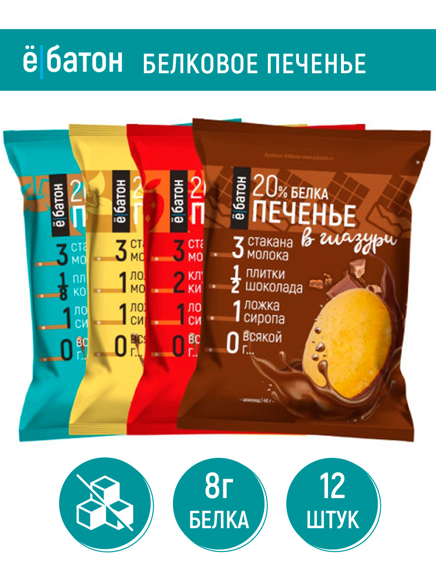 Протеиновое печенье ё/батон 20% белка Ассорти вкусов, 12 шт по 40 г ...
