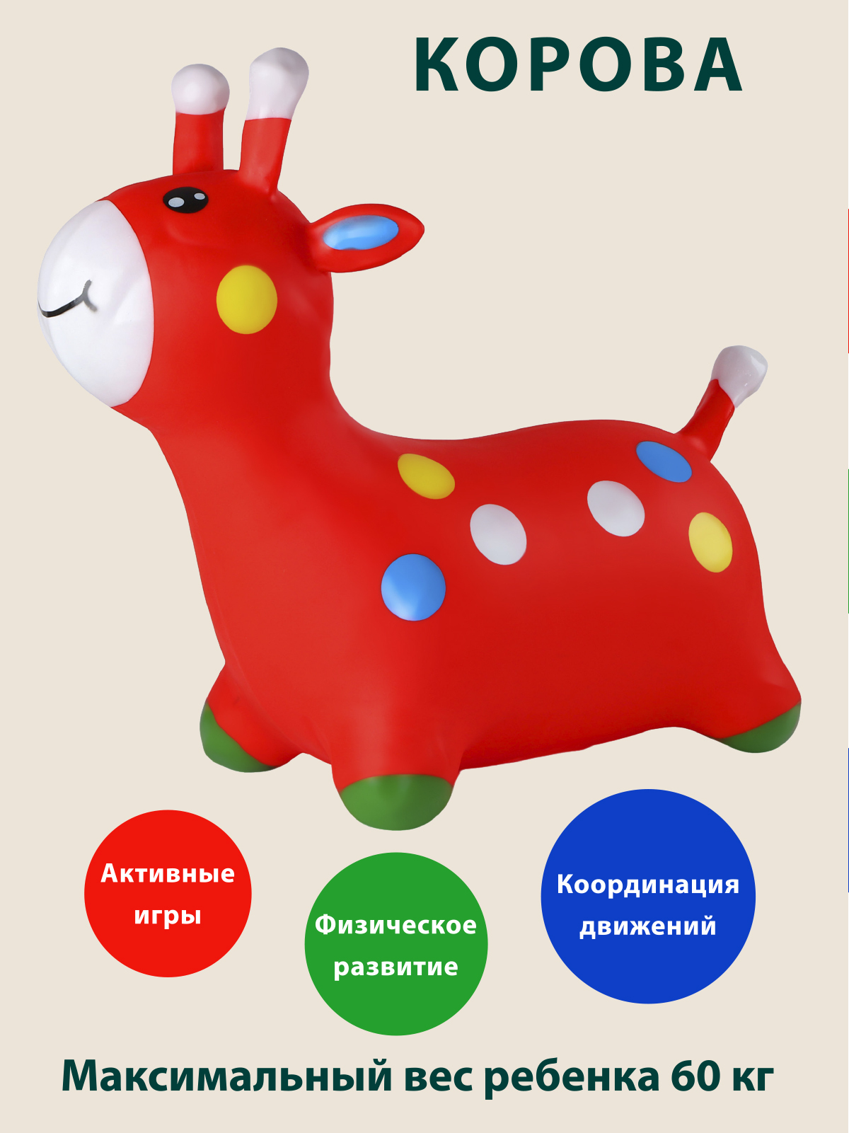 Прыгун игрушка "Корова", попрыгун игрушка, попрыгун детский, прыгун ...