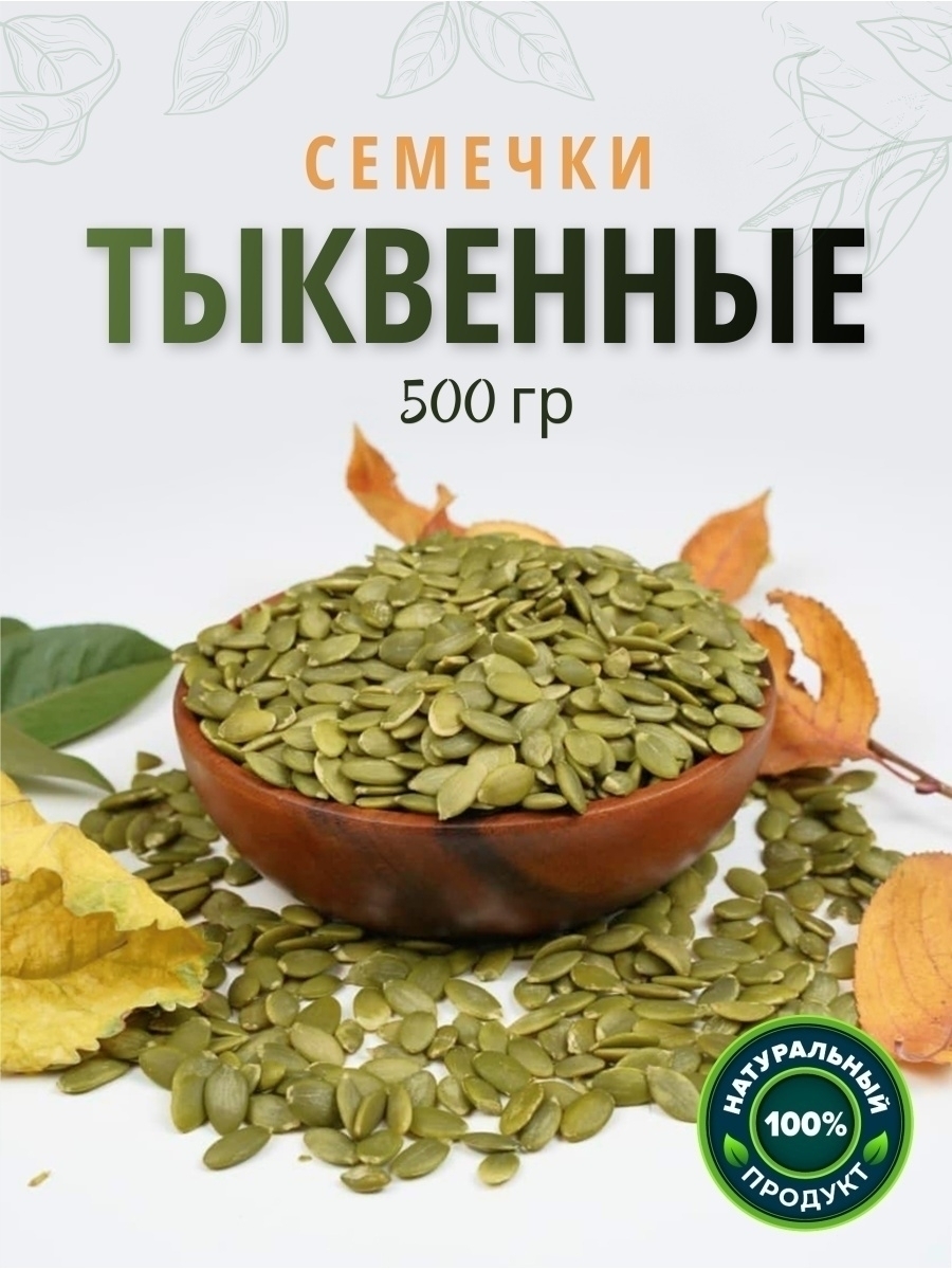 Тыквенные семена 500 грамм, семечки тыквенные очищенные — купить в ...