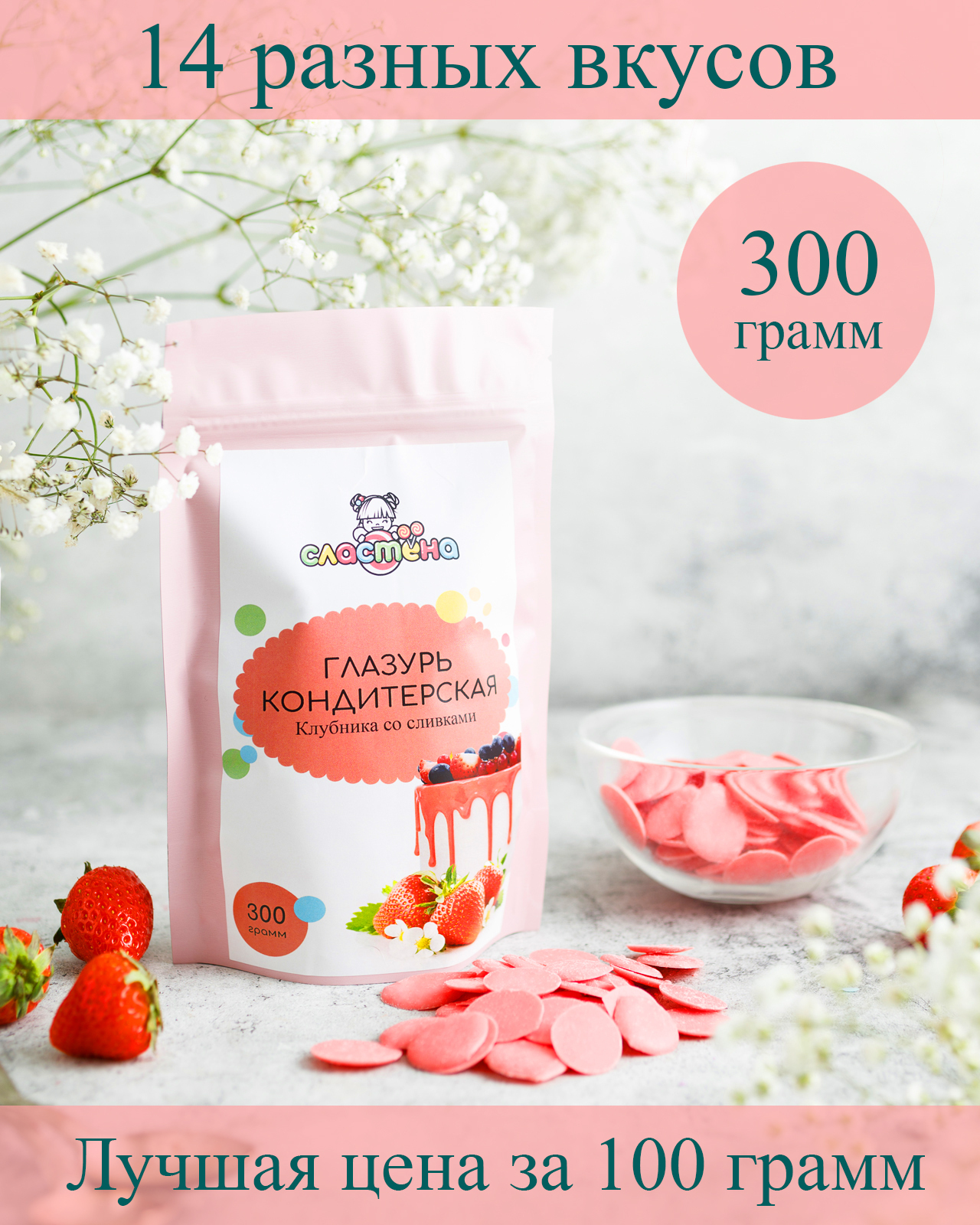 Глазурь Кондитерская Клубника со сливками 300 г — купить в интернет ...
